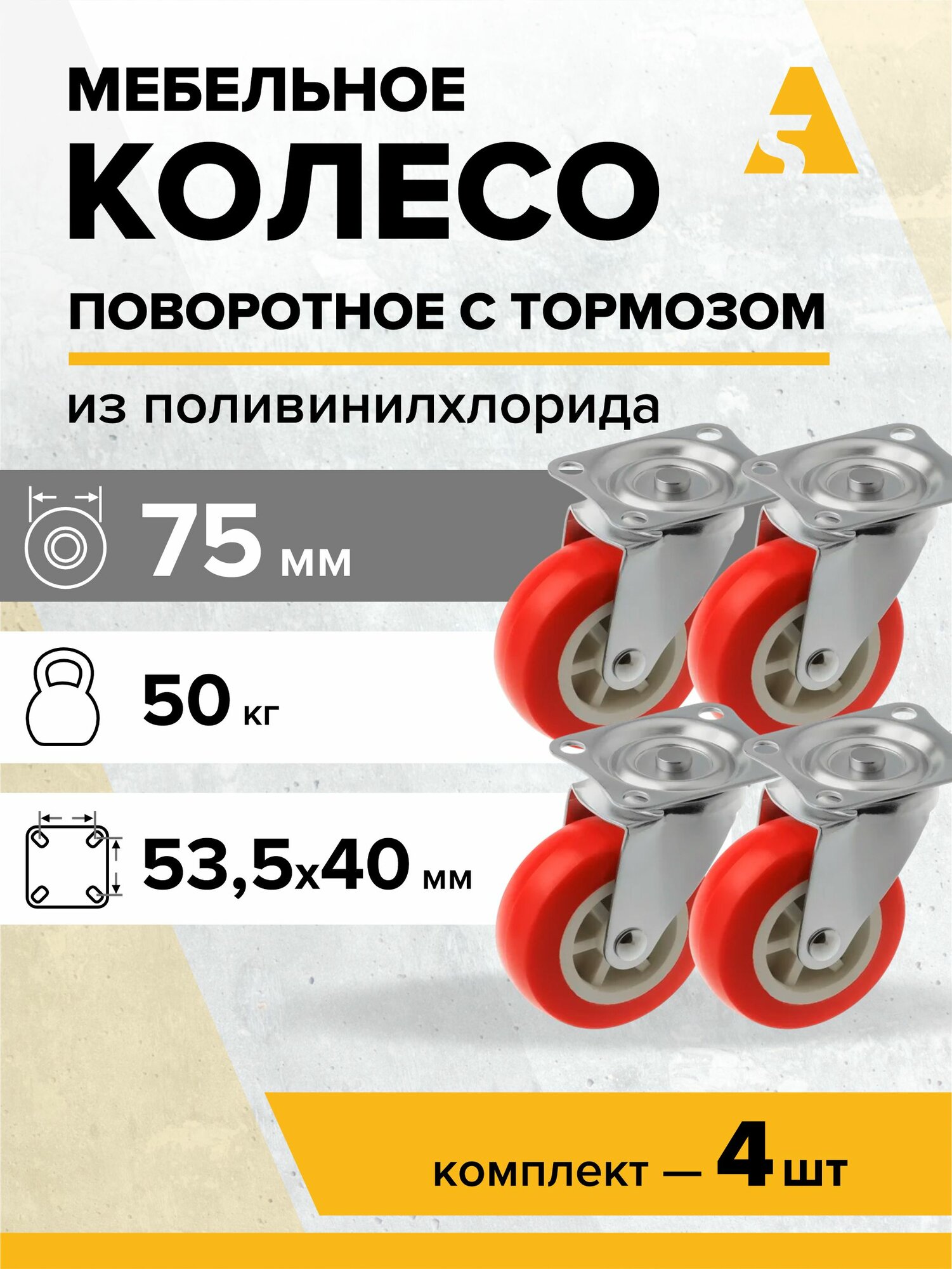 Колеса мебельные 41075S поворотные, с площадкой, 75 мм, 50 кг, поливинилхлорид, комплект - 4 шт.