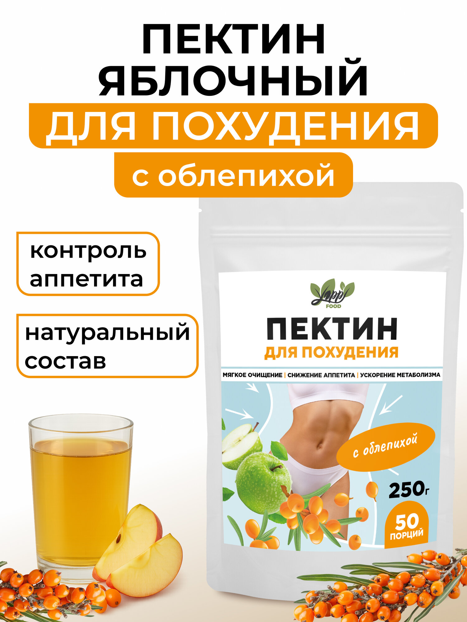 Пектин Yappi Food, для похудения, с облепихой, натуральный, 100% яблочный