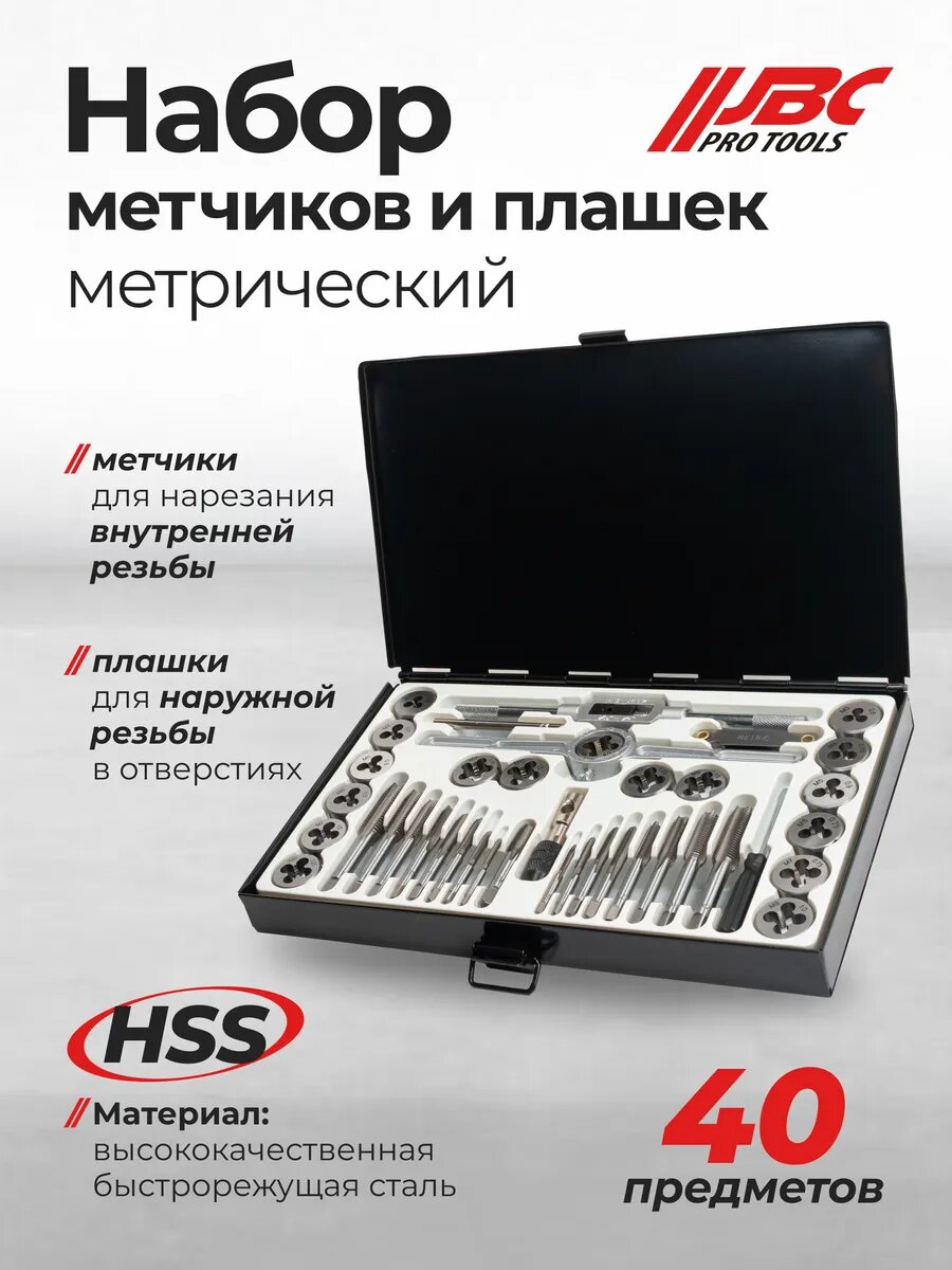 Набор метчиков и плашек 40 предметов