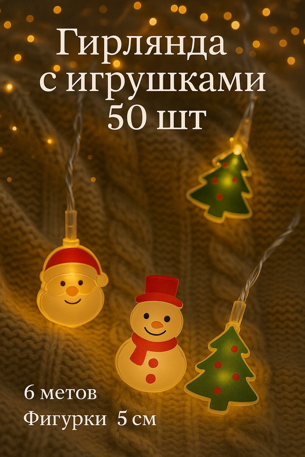 Гирлянда LED с игрушками 50 шт Праздничная, Тёплый Свет, Батарейки в комплекте