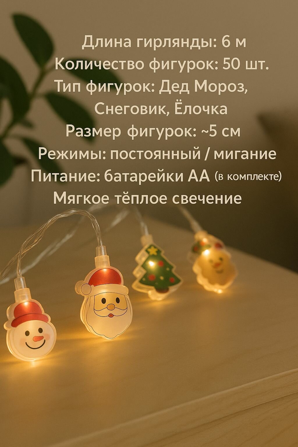 Гирлянда Интерьерная 6 м 50 Светящихся Фигурок, Для Дома, Ёлки и Окна