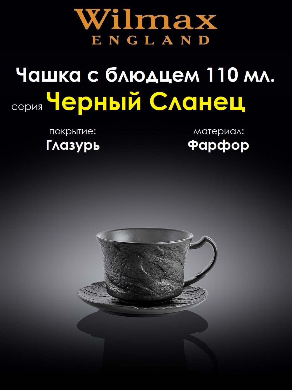 Чашка с блюдцем Черный Сланец 110 мл. Wilmax