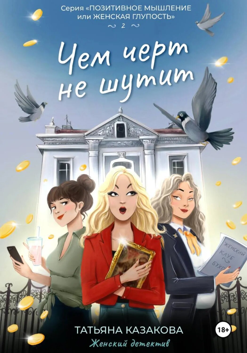 Чем чёрт не шутит [Цифровая книга]