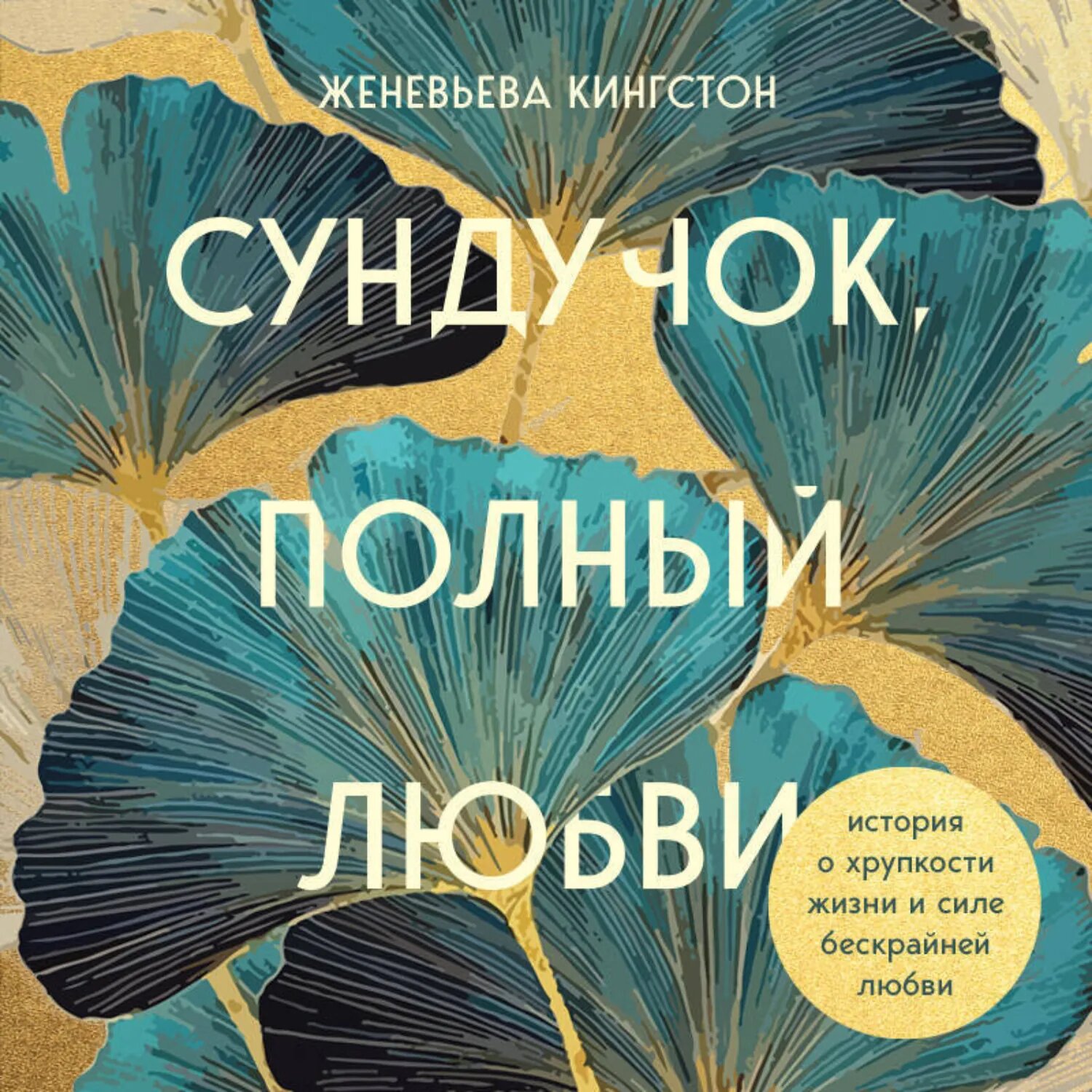 Сундучок, полный любви. История о хрупкости жизни и силе бескрайней любви [Аудиокнига]