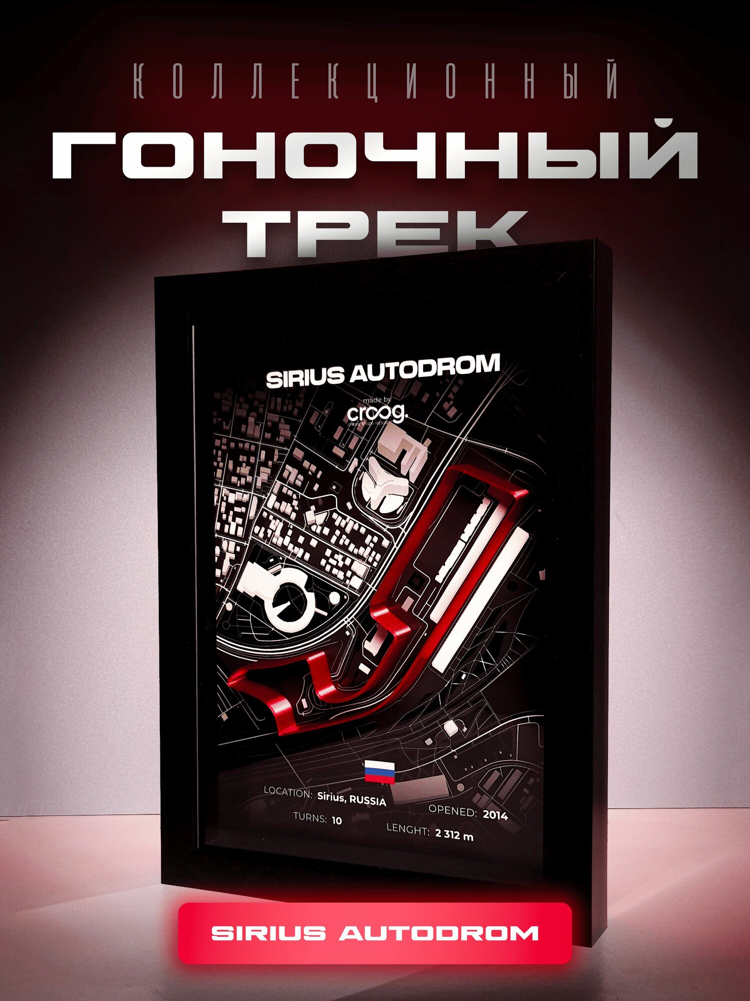 3D-Гоночная трасса в рамке Сириус Автодром (Sirius Сочи Автодром) 24х34см на стену или стол / Гоночный трек
