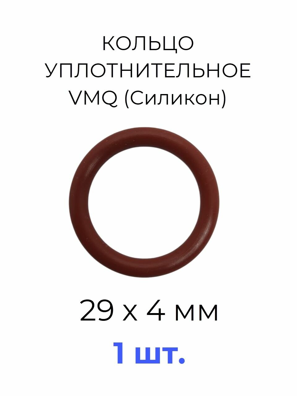 Кольцо уплотнительное 29х37х4 VMQ силикон 1 шт.