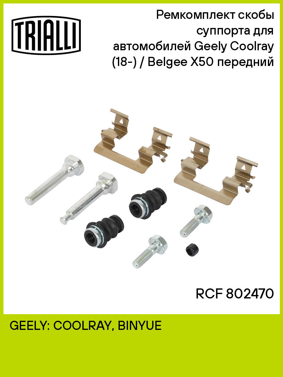 Ремкомплект скобы суппорта для автомобилей Geely Coolray (18-) / Belgee X50 (23-) передний RCF 802470 TRIALLI