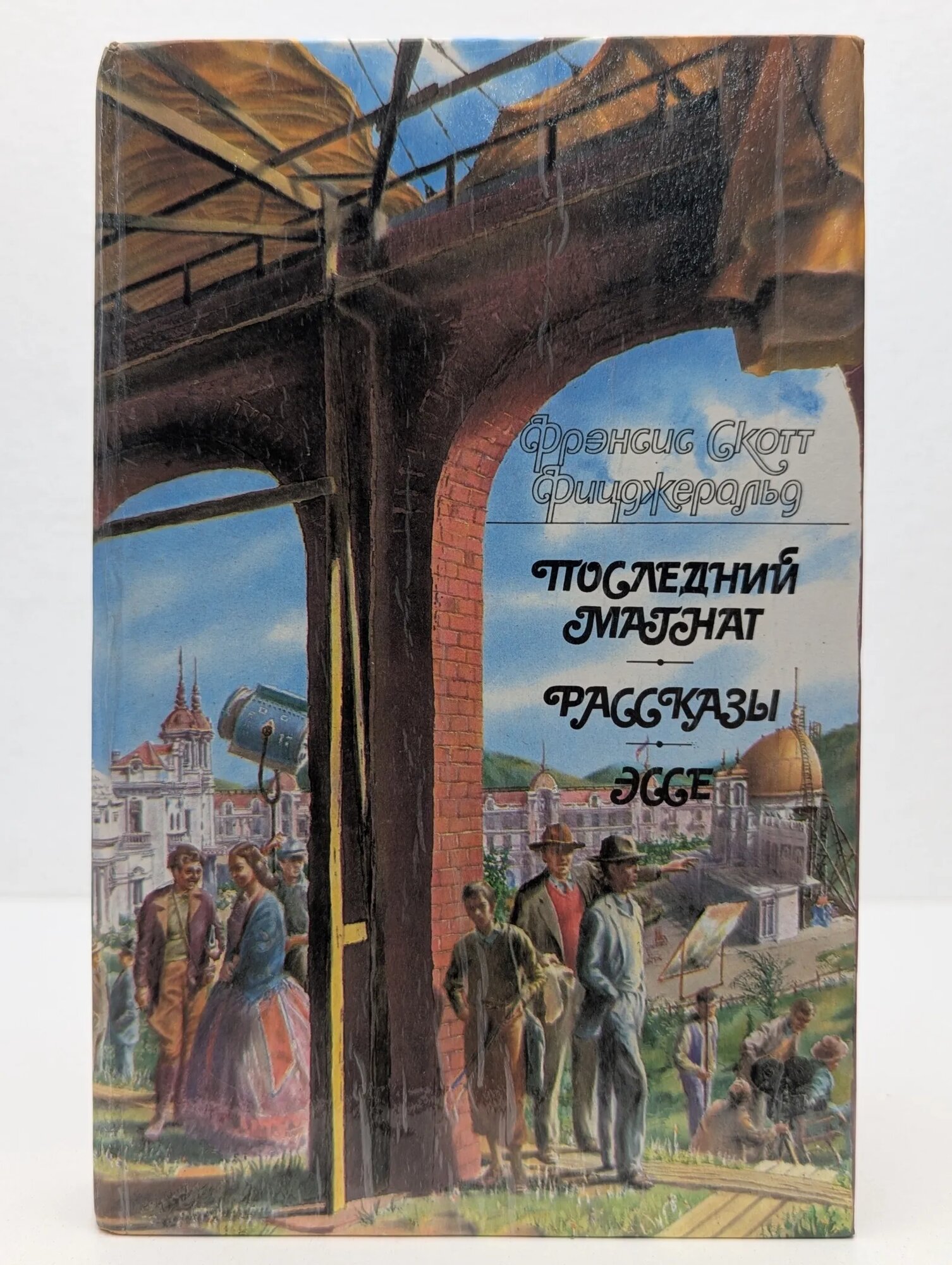 Последний магнат. Рассказы. Эссе Фицджеральд Фрэнсис Скотт Кей 1991