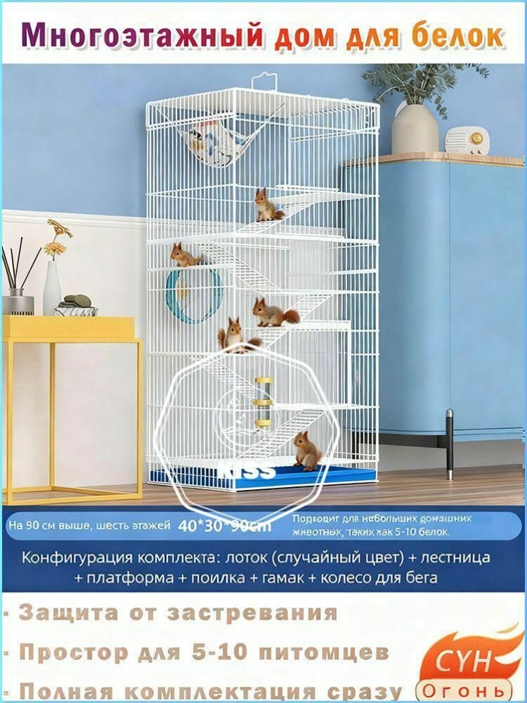 Просторная клетка для белок 40x30x90 см с 6 этажами
