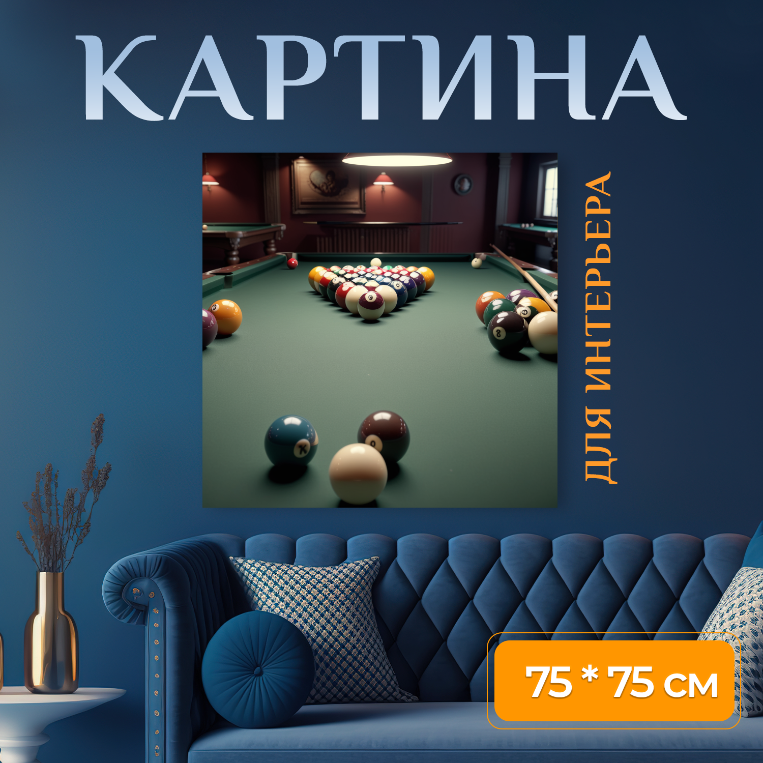 Картина на холсте "Бильярд, кий, шары бильярдная помещение" на подрамнике 75х75 см. для интерьера