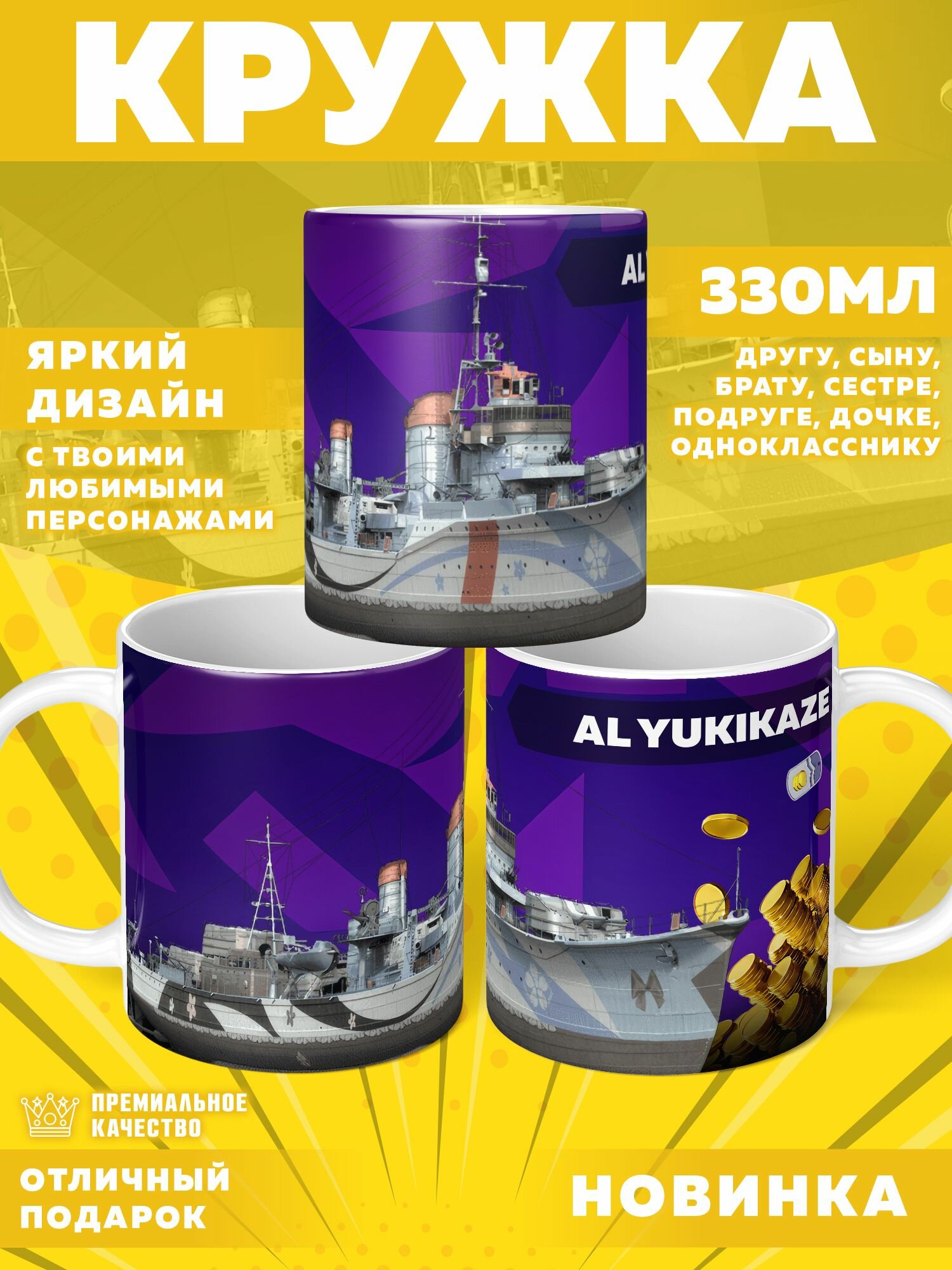 Кружка "World of Warships / Мир кораблей" PrintMania 330мл