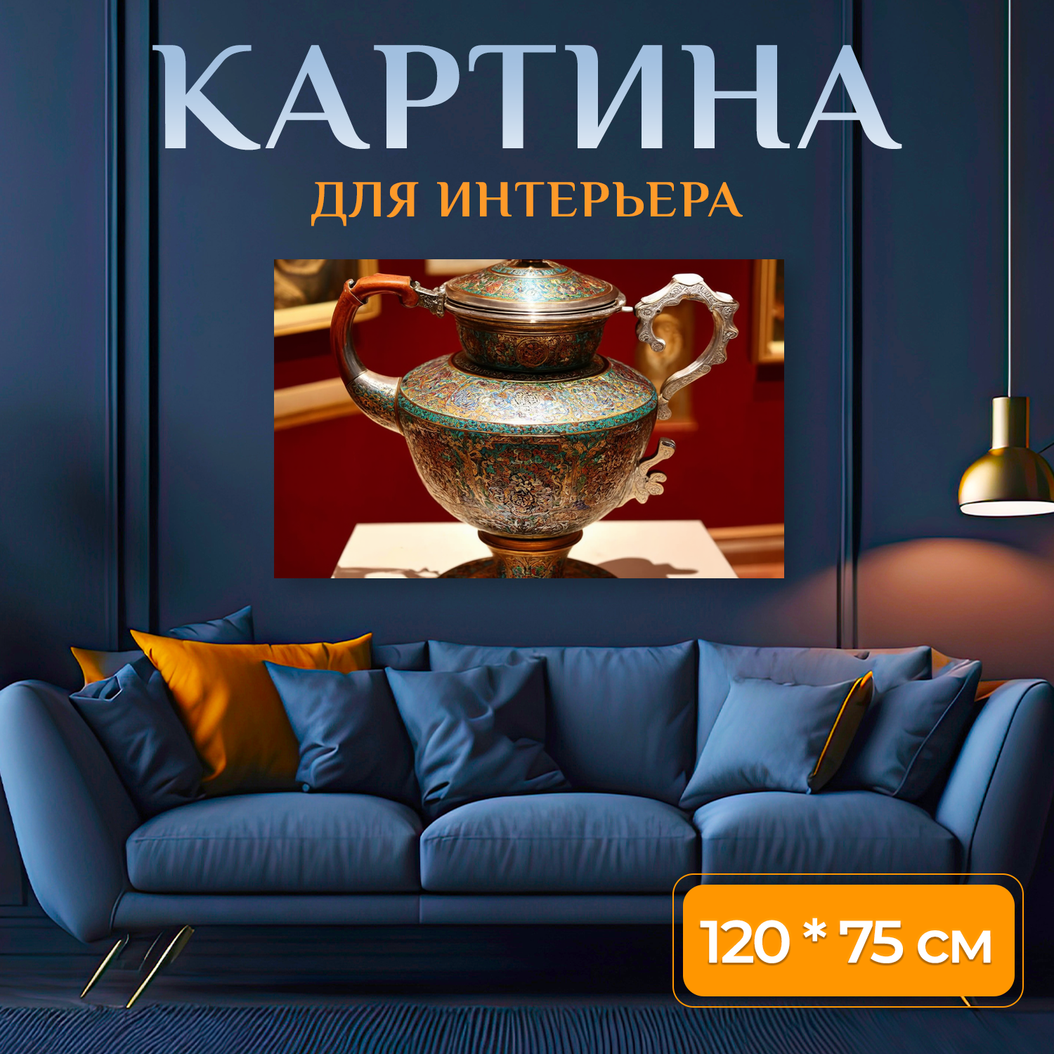 Картина на холсте "Россия самовар, старинный и красиво оформленный, в музее, состоящем из выставок русской культуры и традиций" на подрамнике 120х75 см. для интерьера