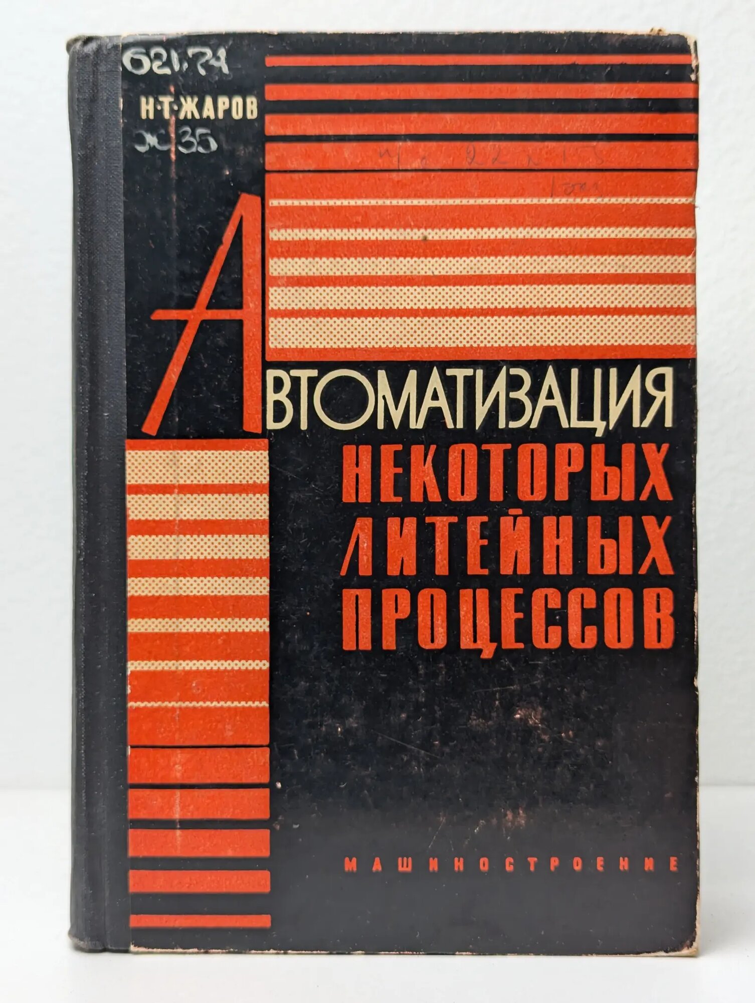 Автоматизация некоторых литейных процессов Жаров Николай Тимофеевич 1964