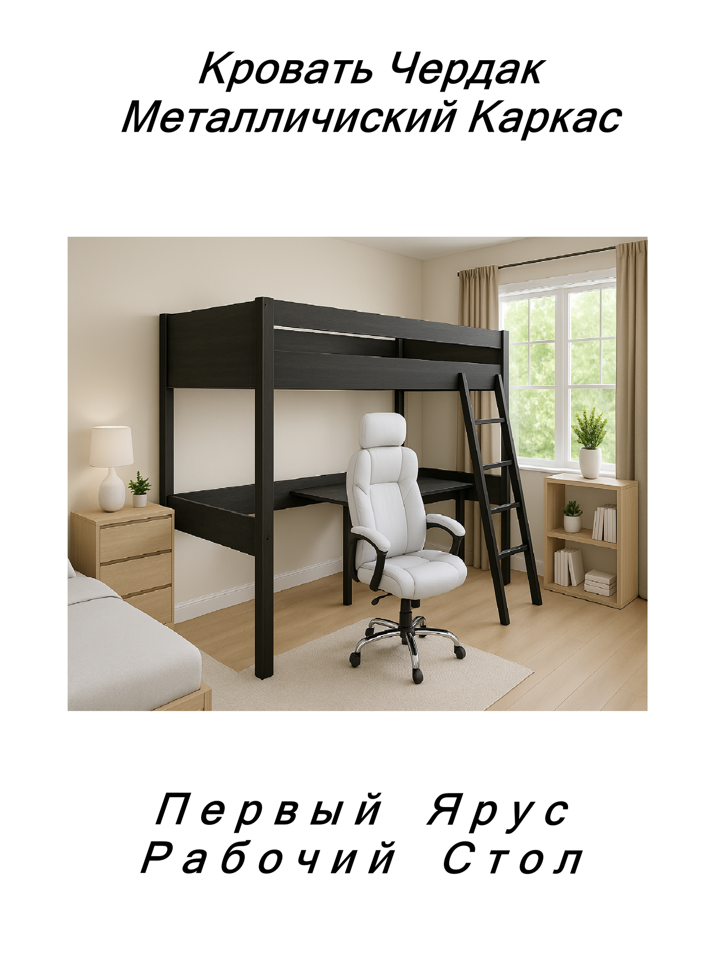 Кровать-чердак "Loft", с рабочей зоной, металлический каркас, универсальное крепление лестницы