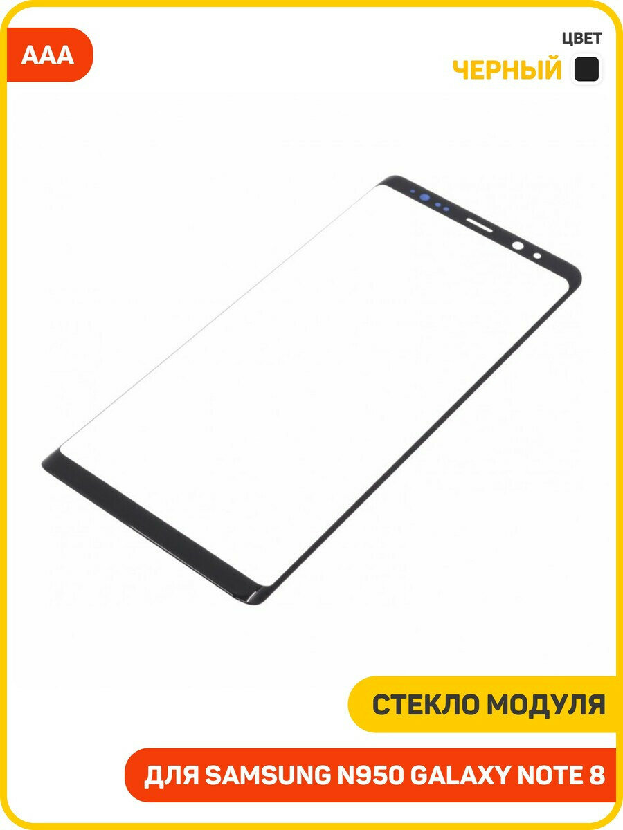 Стекло модуля для Samsung N950 Galaxy Note 8, черный, AAA