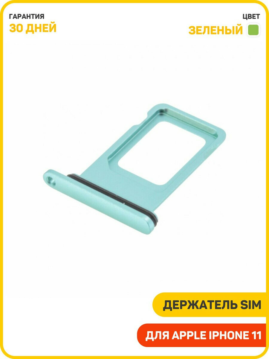 Держатель сим карты (SIM) для Apple iPhone 11 (2 SIM) зеленый