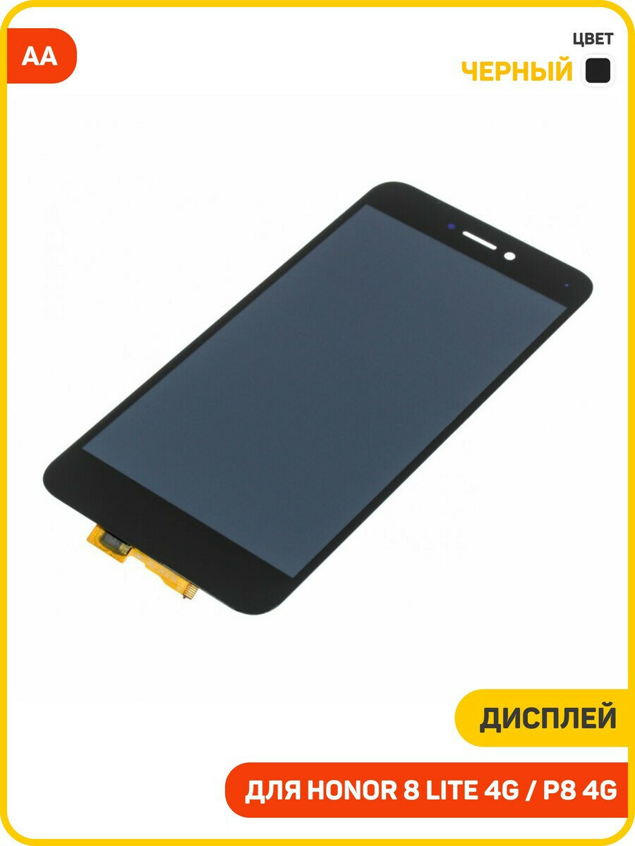 Дисплей для Huawei Honor 8 Lite 4G (PRA-TL10) P8 Lite (2017) 4G (в сборе с тачскрином) черный, AA