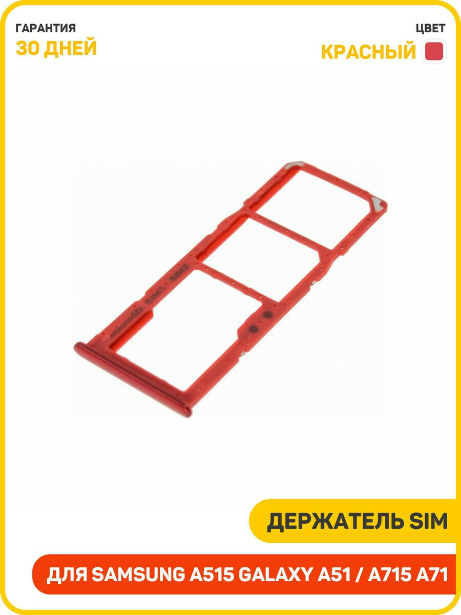 Держатель сим карты (SIM) для Samsung A515 Galaxy A51 / A715 Galaxy A71, красный