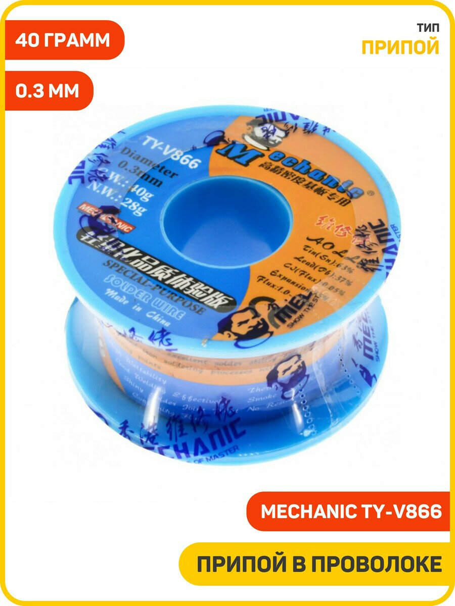 Припой в проволоке Mechanic TY-V866, Вес: 40 грамм, Диаметр: 0.3 мм