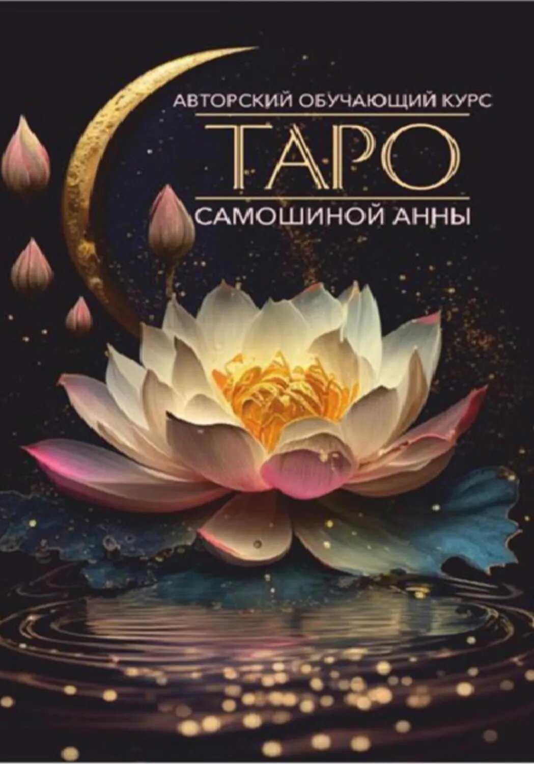 Авторский обучающий курс Таро Самошиной Анны [Цифровая книга]