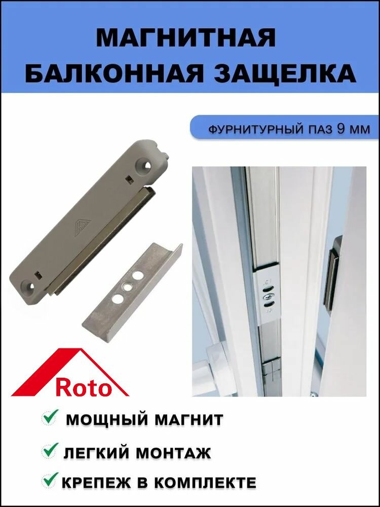 Защелка магнитная, рама, ROTO 9,13 мм