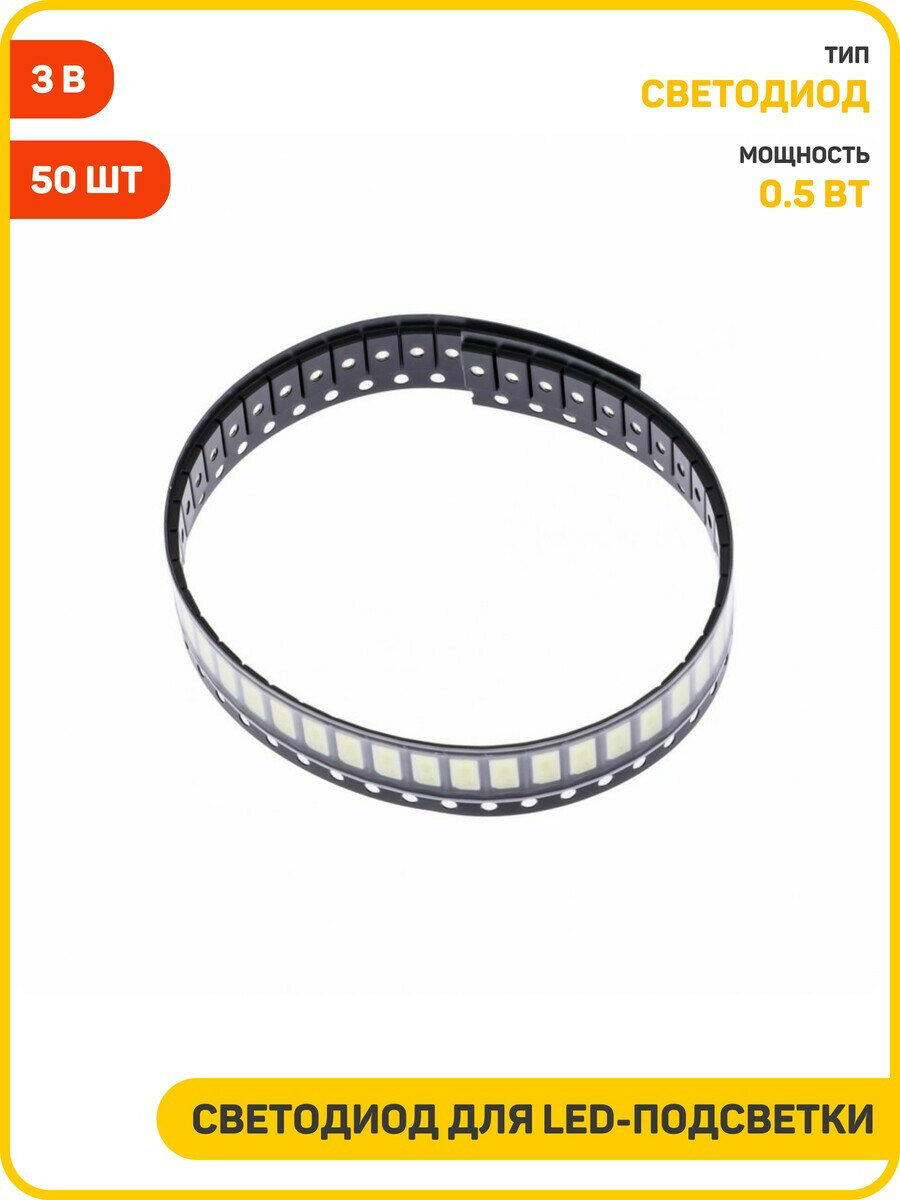 Светодиод для ремонта LED подсветки SMD 5630 3 В/0.5 Вт (комплект 50 шт.)