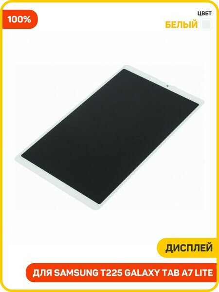 Дисплей для Samsung T225 Galaxy Tab A7 Lite (в сборе с тачскрином) белый, 100%