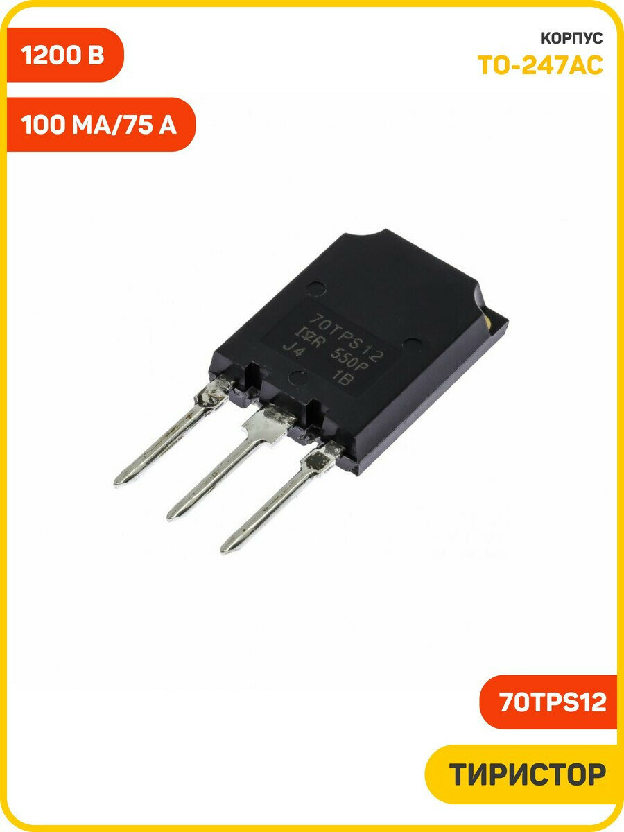 Тиристор INFINEON 100 мА/75 А 1200 В (70TPS12 (TO-247AC))