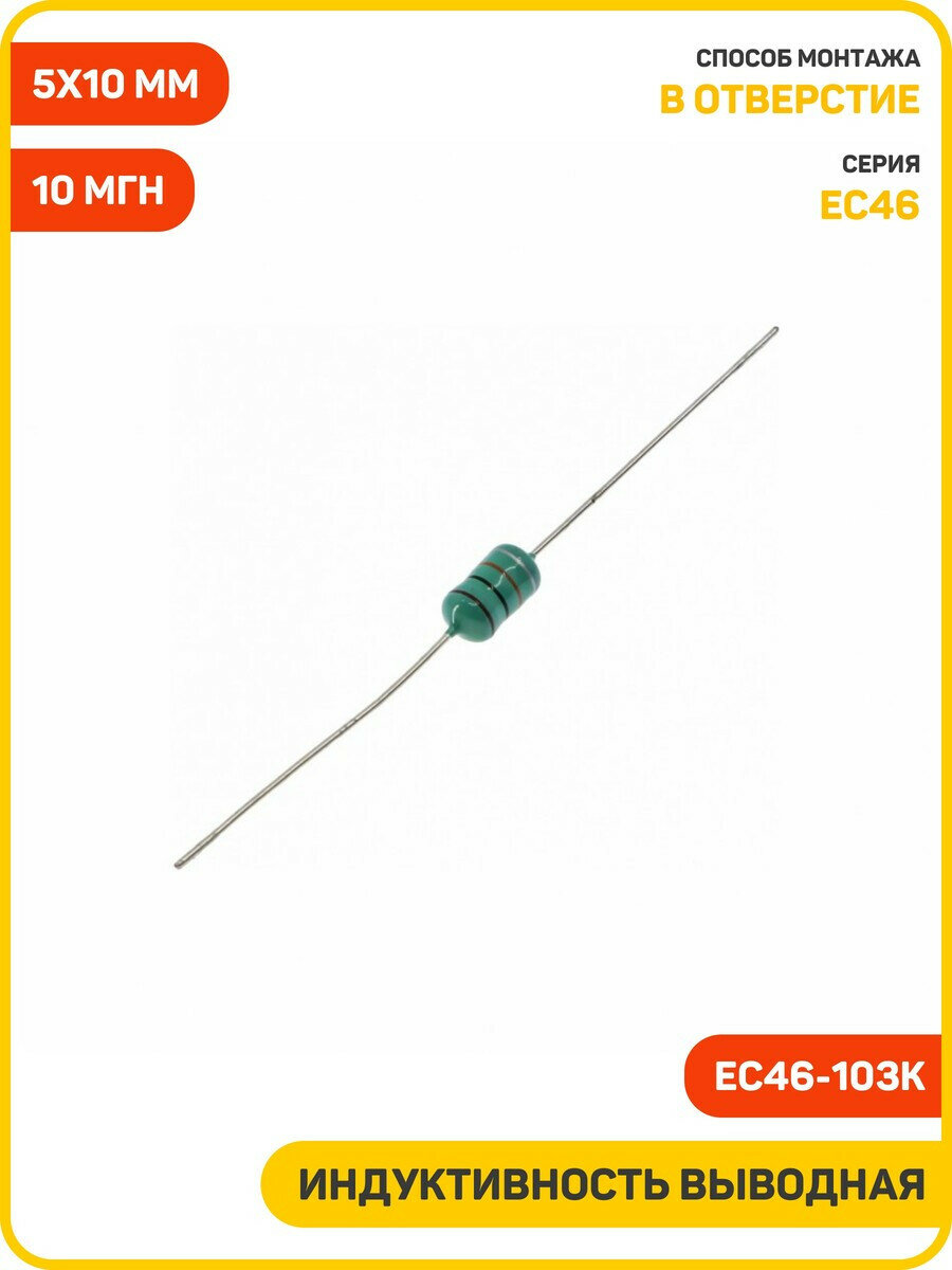 Индуктивность выводная 10 мГн 10% (5x10 мм) (EC46-103K)