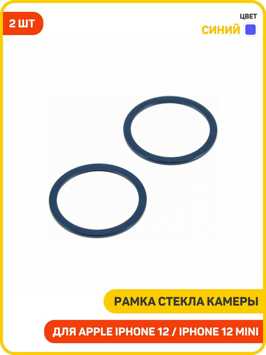 Рамка стекла задней камеры для Apple iPhone 12 / iPhone 12 mini (комплект 2 шт.) синий