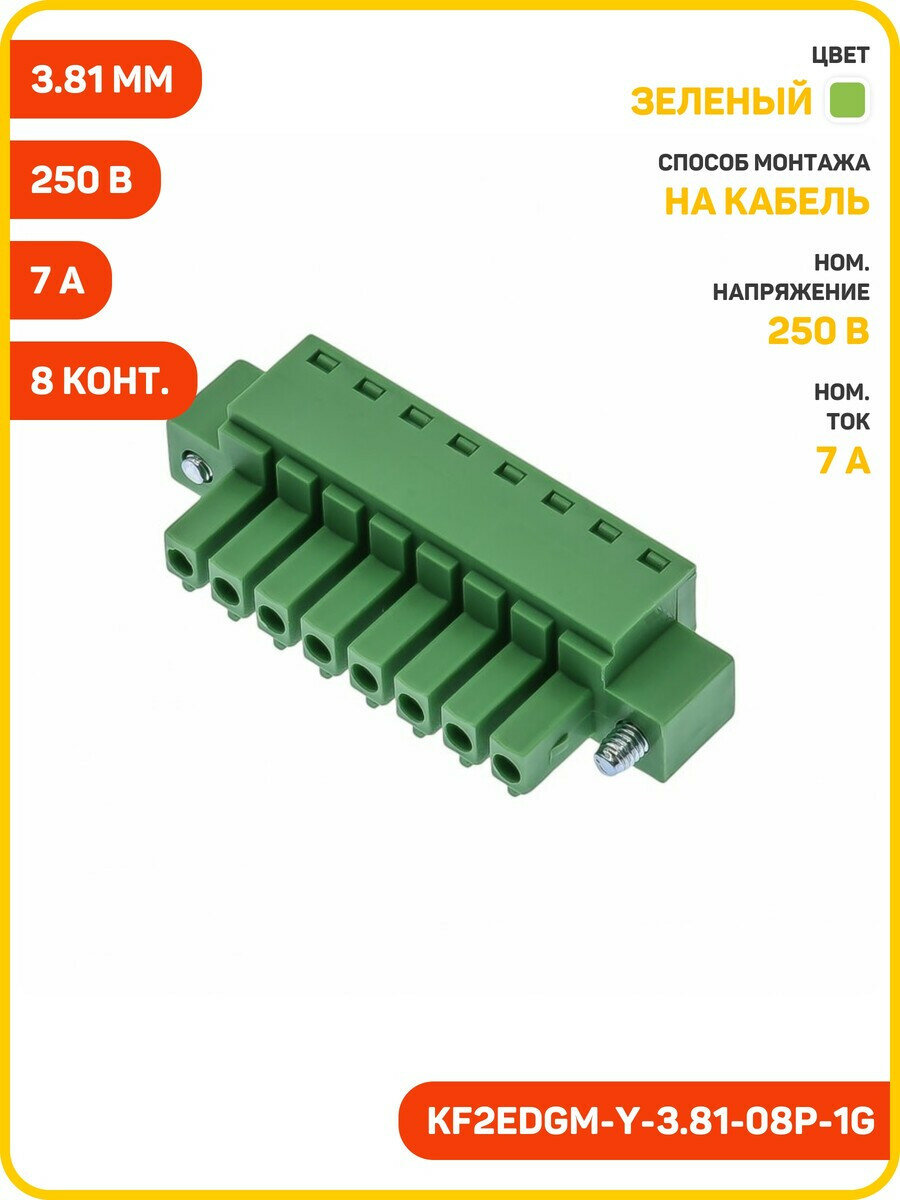 Клеммник KAIFENG разъемный на кабель 8 конт. шаг 3.81 мм 250 В/7 А (KF2EDGM-Y-3.81-08P-1G) зеленый