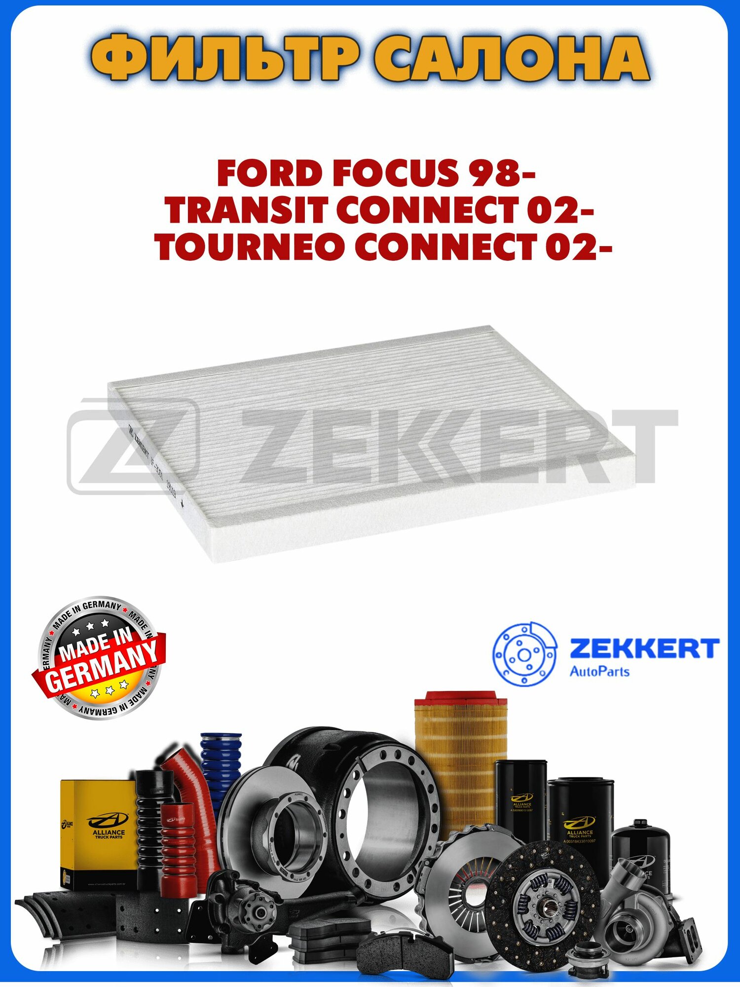 Фильтр салона Ford Focus 98- Transit Connect 02- Tourneo Connect 02-