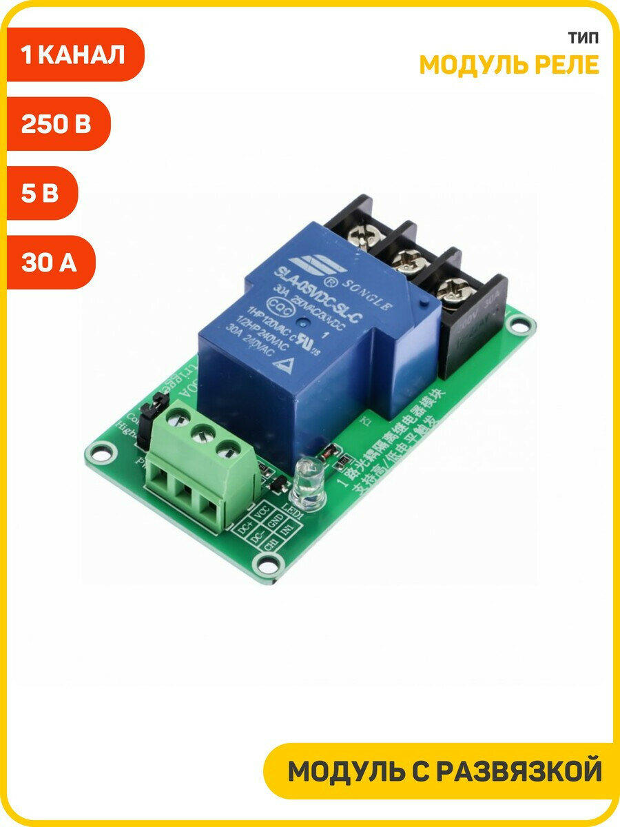 Модуль реле с оптической развязкой 5 В / 1 канал / AC 250 В / 30 А