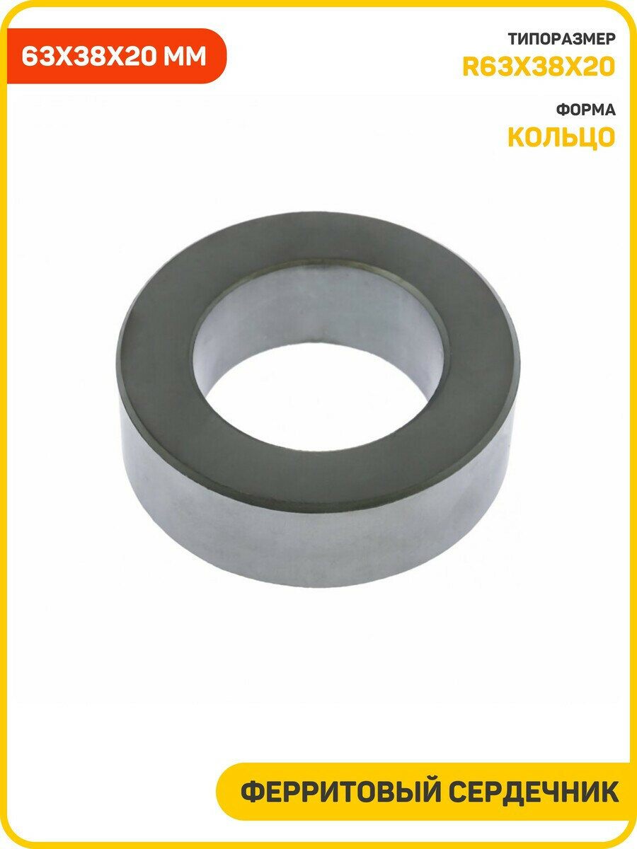 Сердечник Ruichi ферритовый (R63x38x20 мм/PC40)