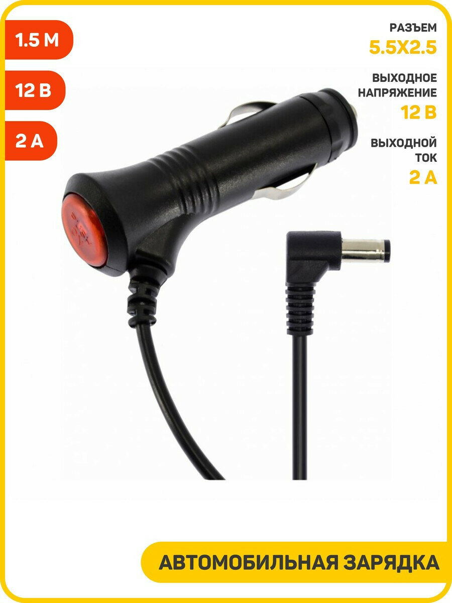 Автомобильное зарядное устройство (АЗУ) универсальное 12 В/2 A (разъем 5.5x2.5) 1.5 м