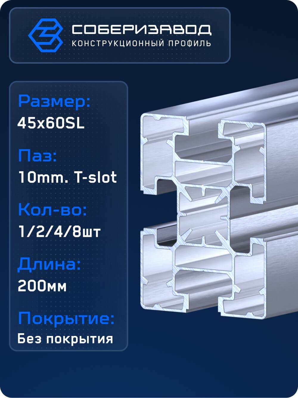 Профиль конструкционный 45x60SL (Без покрытия) / 200 мм - 2 шт / соберизавод