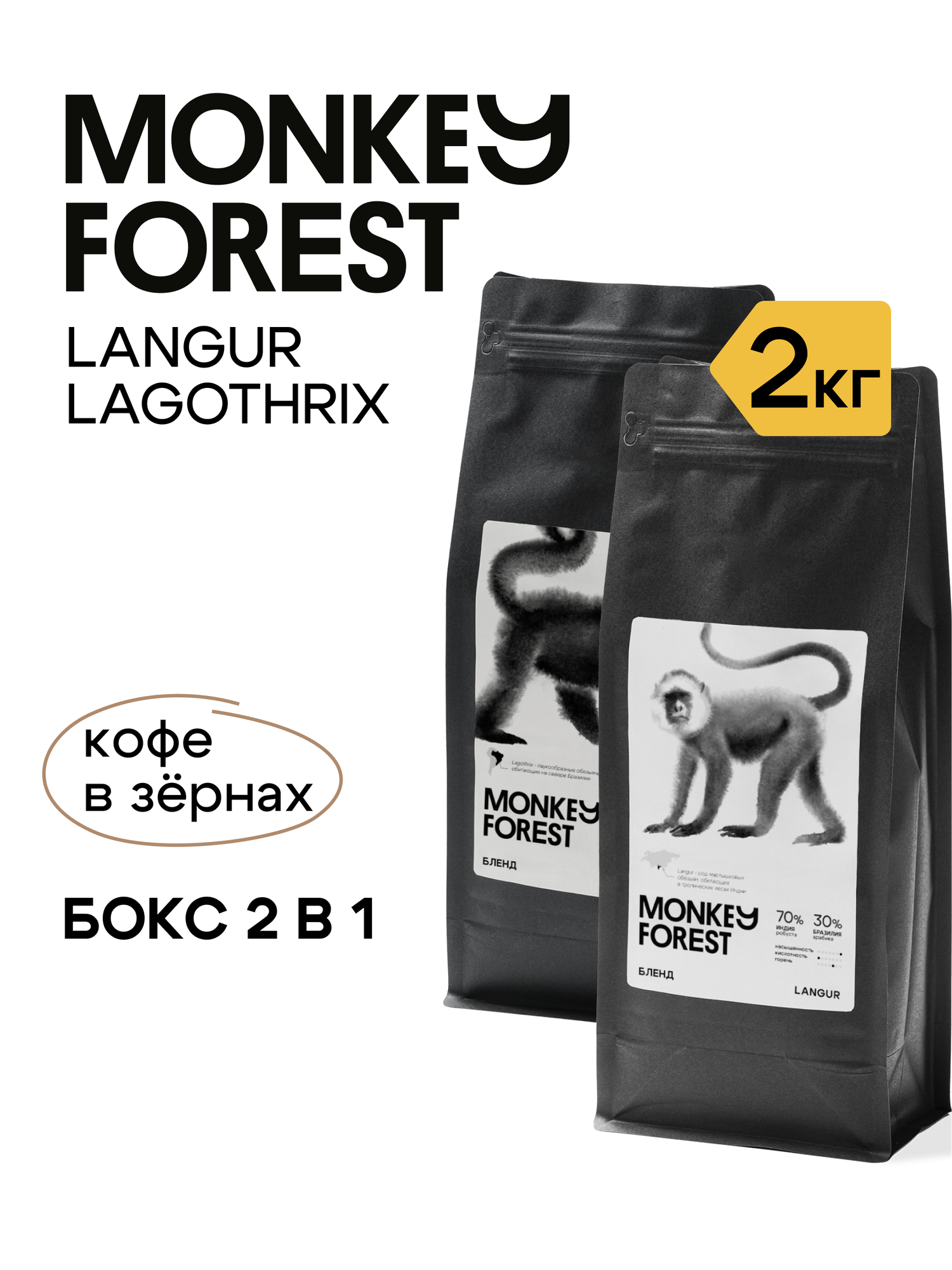 Кофе в зёрнах 1 кг х 2 уп. бленд арабика / робуста Monkey Forest Lagothrix, Langur, Бразилия, Индия - средняя обжарка