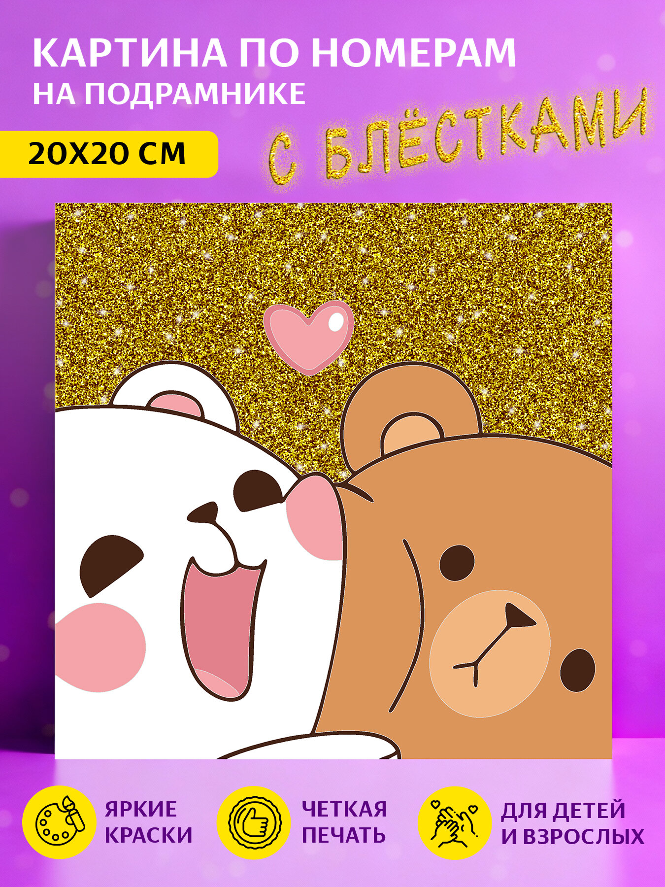 Картина по номерам на подрамнике с блестками Мишки любовь 20х20 см