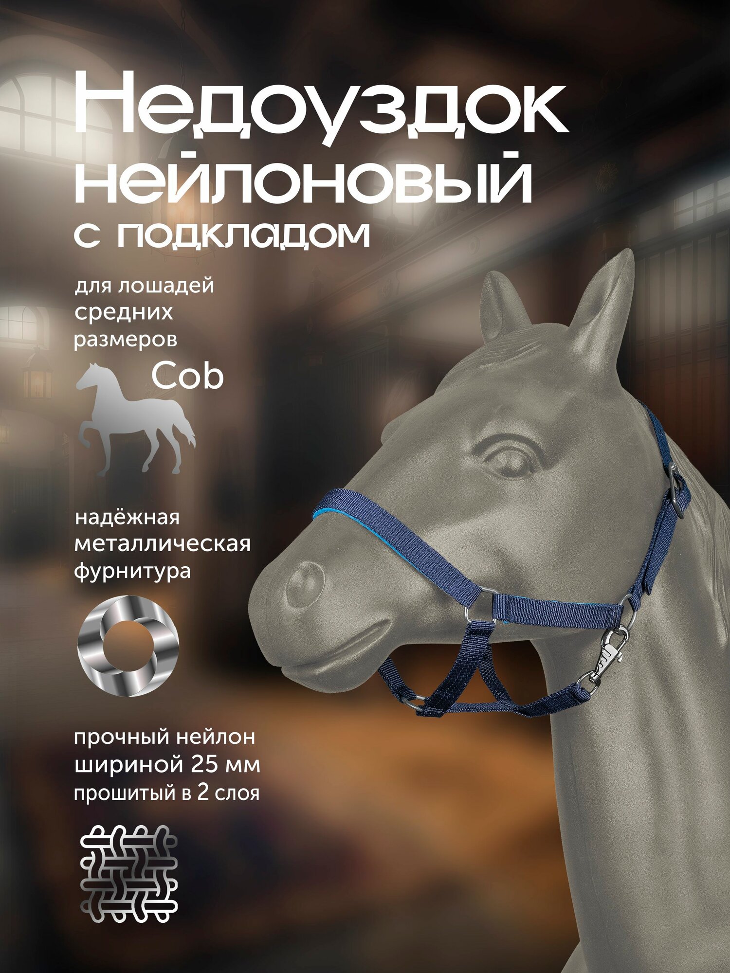 Недоуздок REITER, двойной нейлон, синий, для лошадей, размер Cob