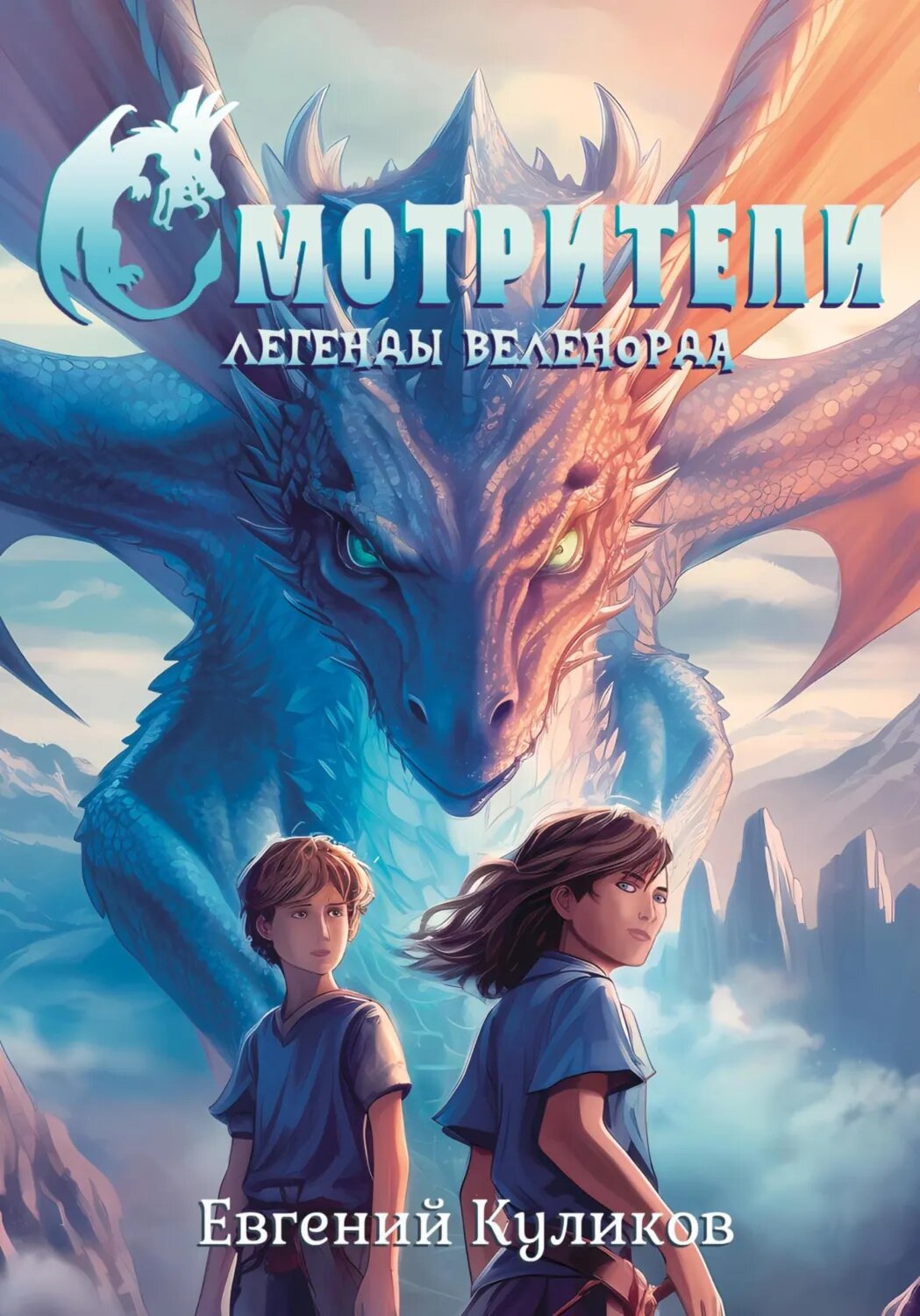 Легенды Веленорда: Смотрители [Цифровая книга]