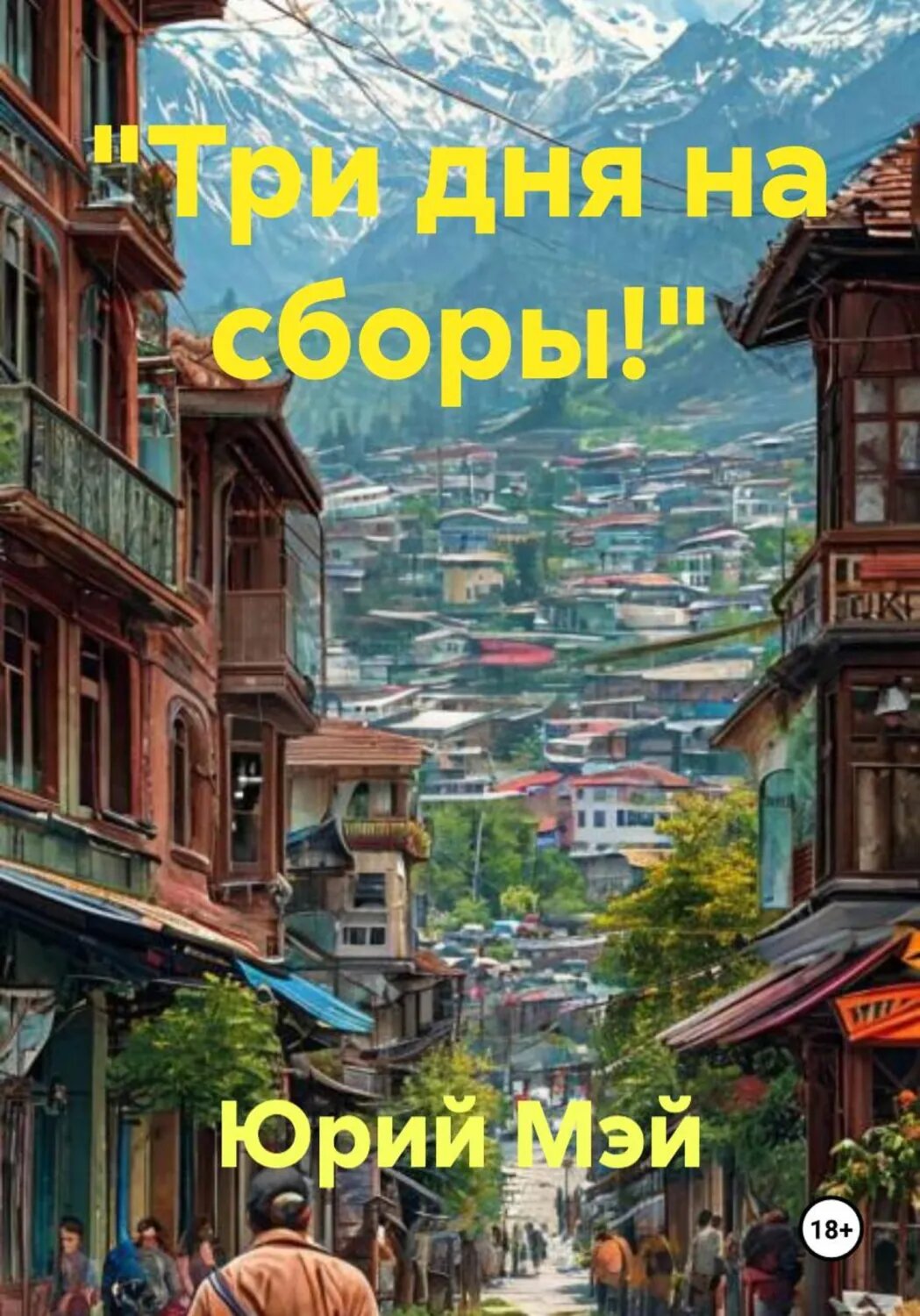 «Три дня на сборы!» [Цифровая книга]