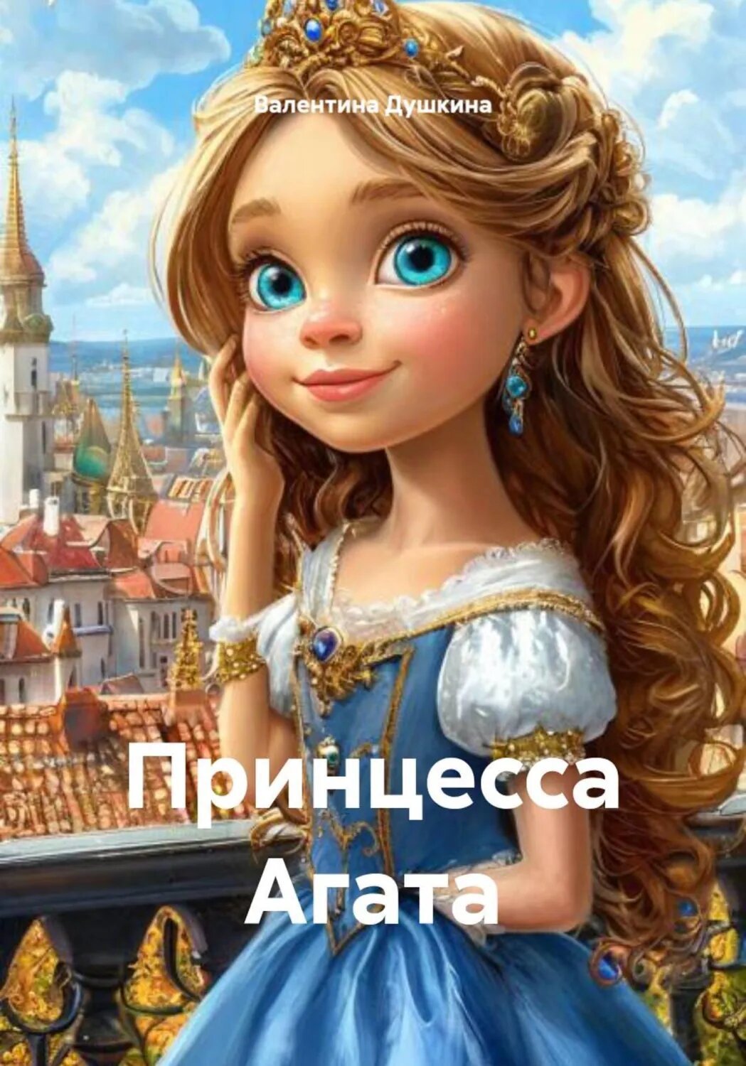 Принцесса Агата [Цифровая книга]