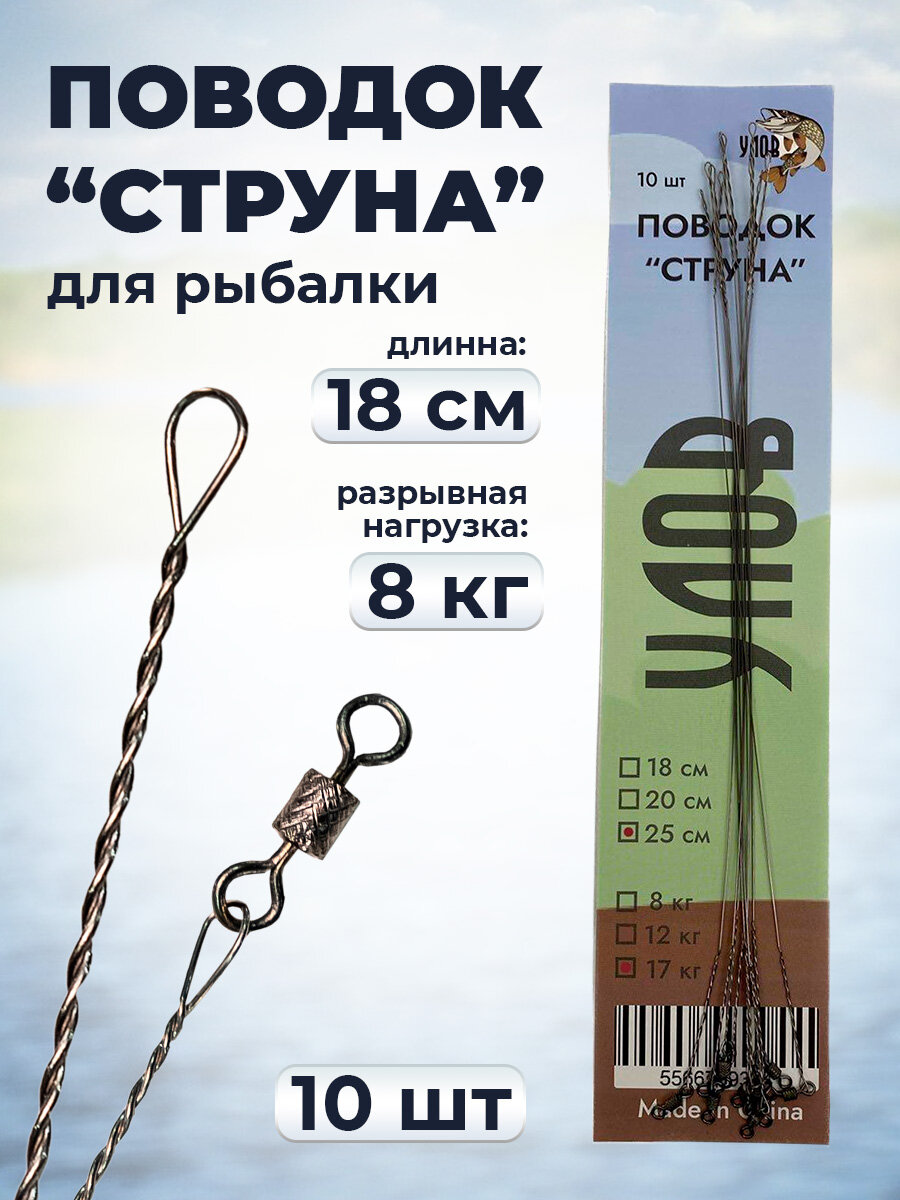 Поводок "струна" улов 10 шт 0.25 мм/ 18 см/ 8 кг - разрывная нагрузка