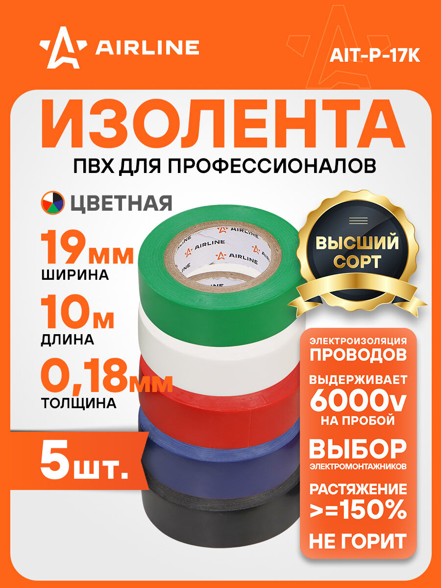 Изолента цветная ПВХ, набор 5 шт 10 мх19 мм AIRLINE AIT-P-17K