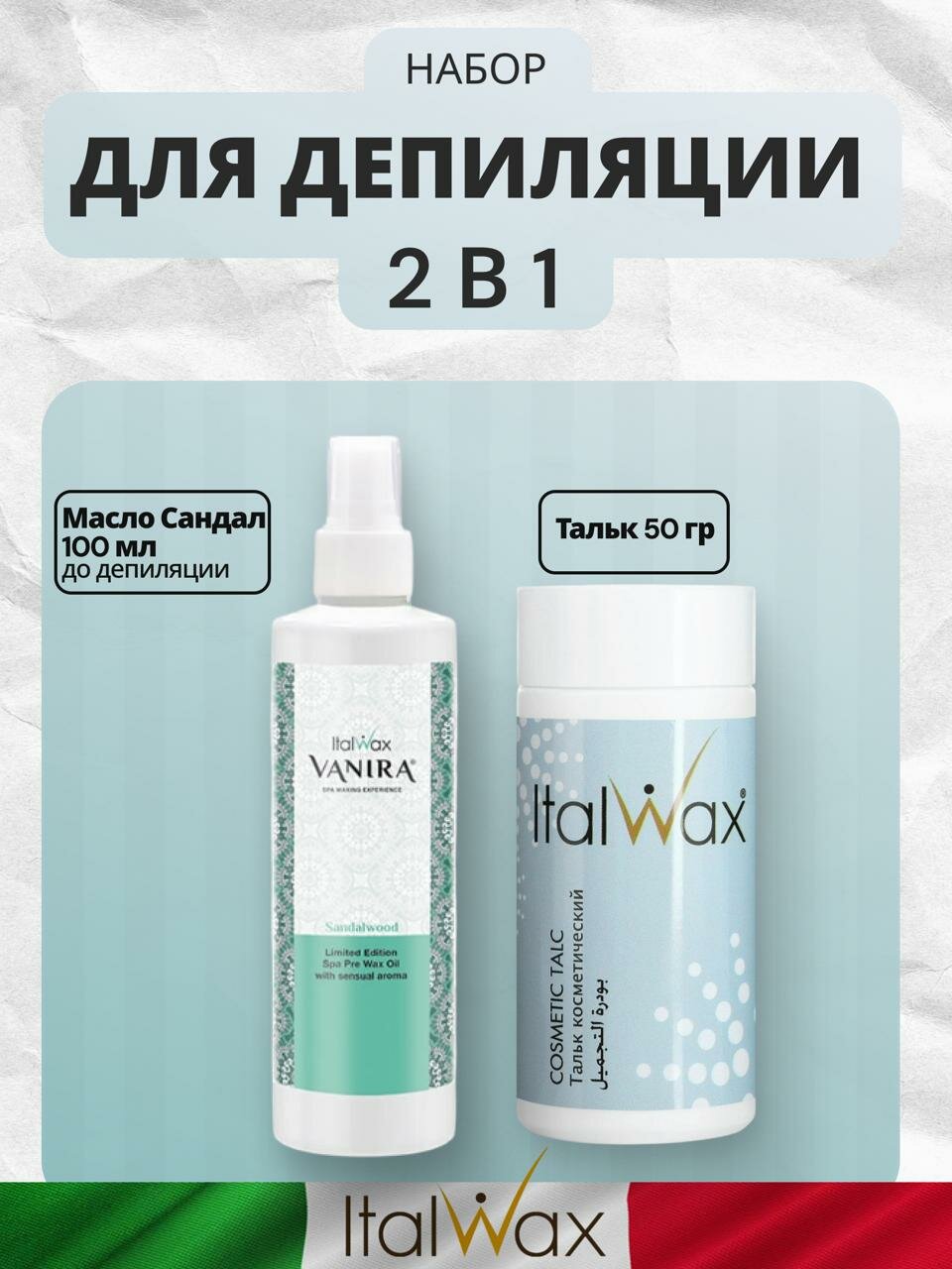 Набор италвакс для домашней депиляции 2в1 / Средства до депиляции воском / Тальк