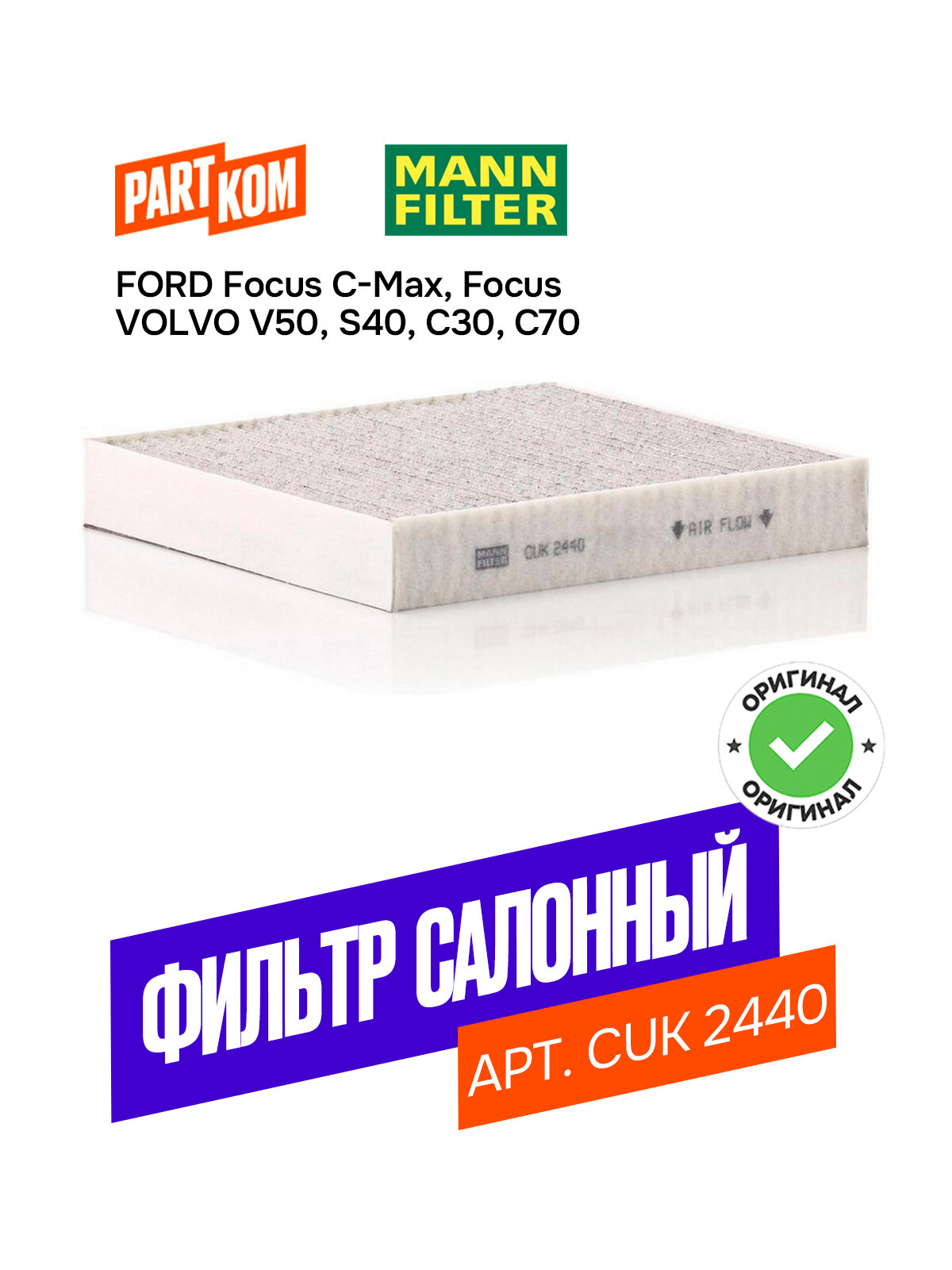 Фильтр салонный угольный MANN-FILTER CUK 2440 (CUK2440)