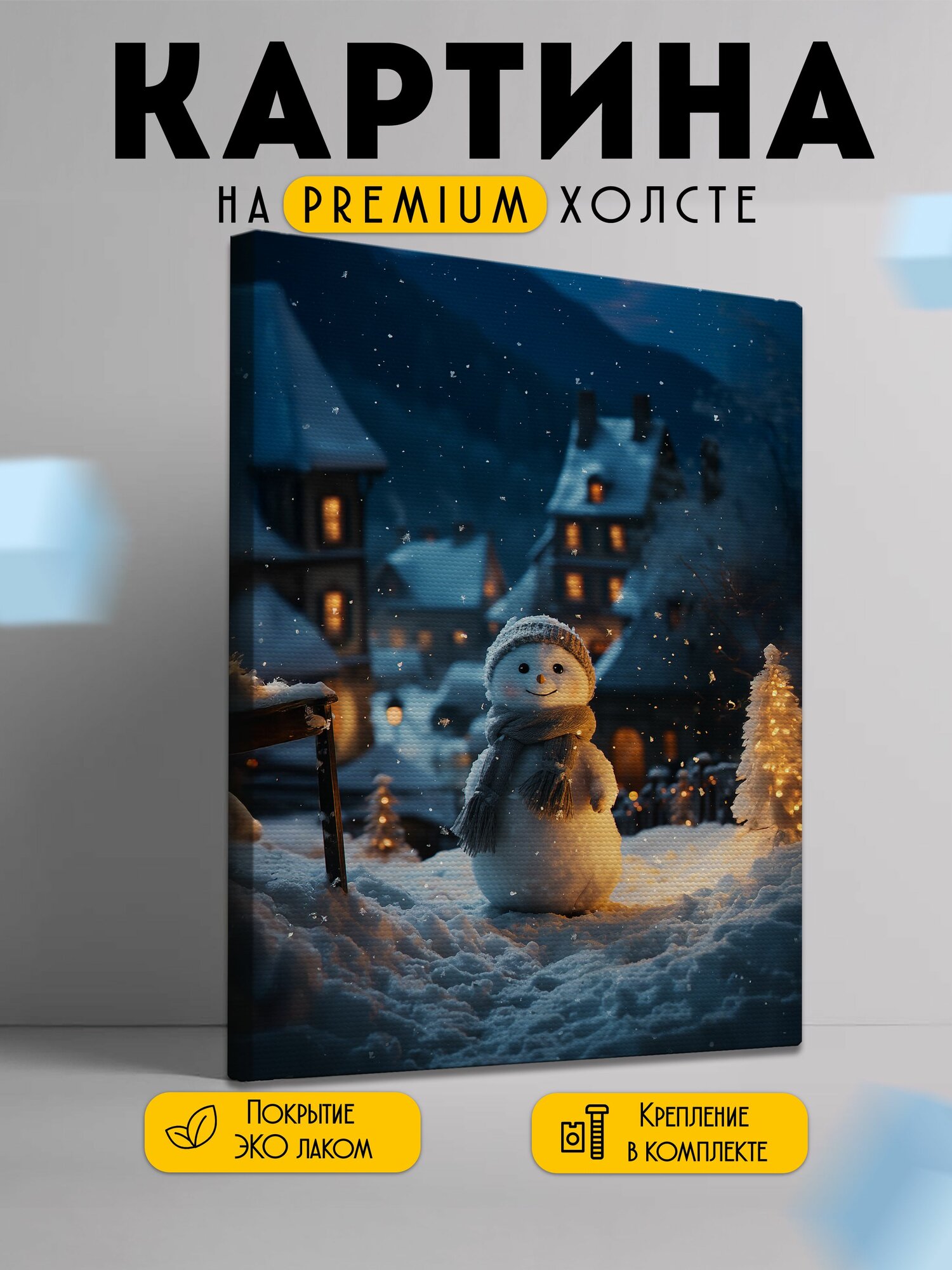Картина на холсте, Снеговик в Горах, Снеговик на фоне зимних гор и освещённого городка создаёт настоящий дух праздника. Идеально для зимнего украшения помещения.