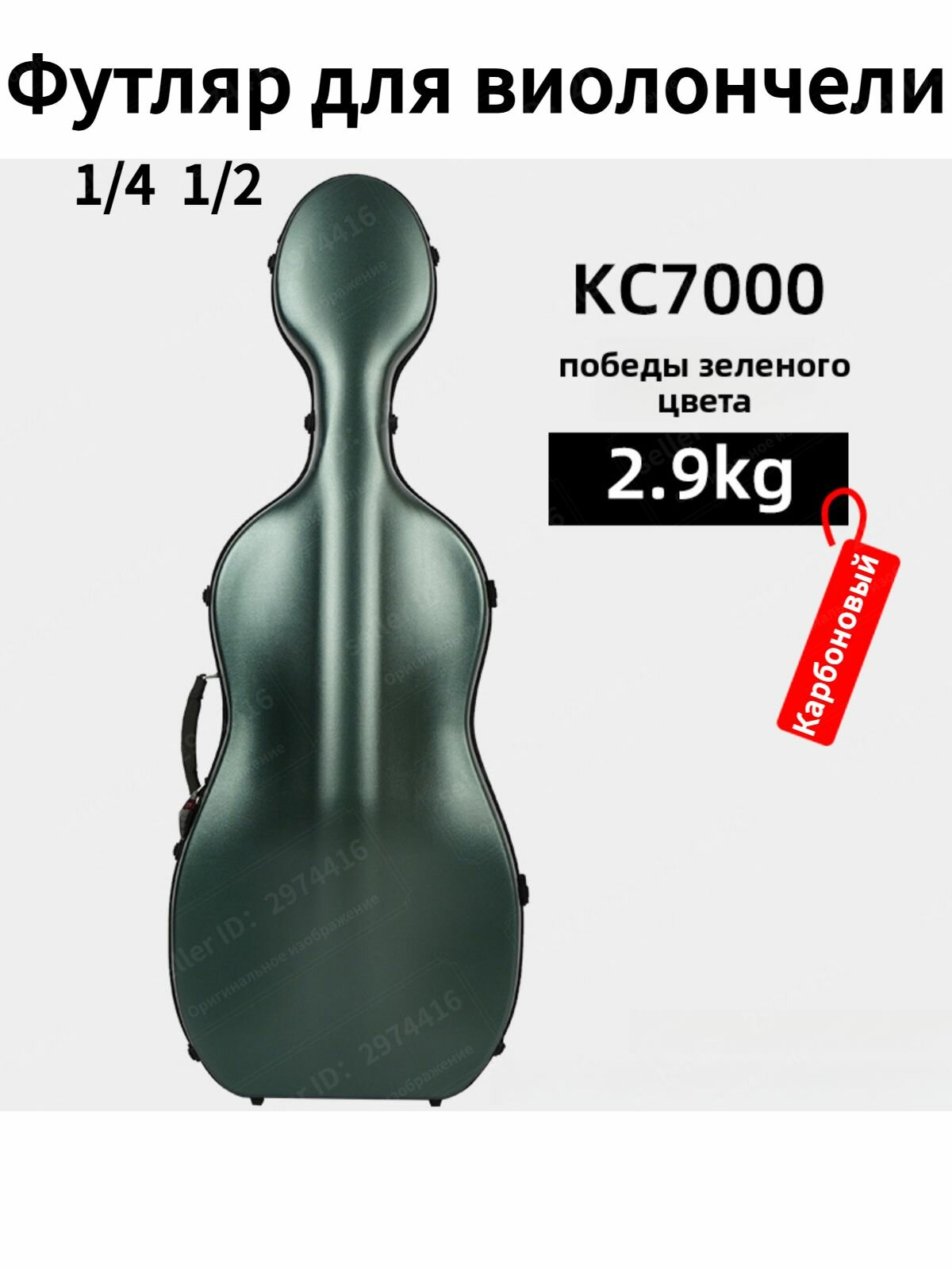 Карбоновый футляр для виолончели 2,9кг лёгкий 1/4-1/2