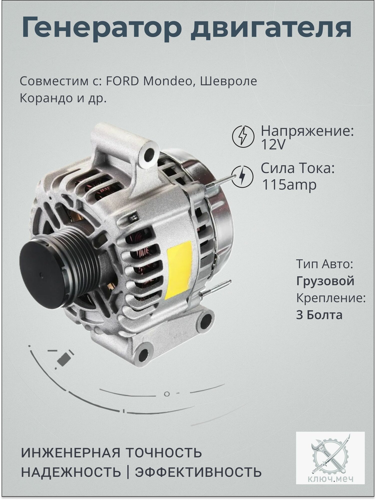 Генератор для FORD Mondeo, Шевроле Корандо