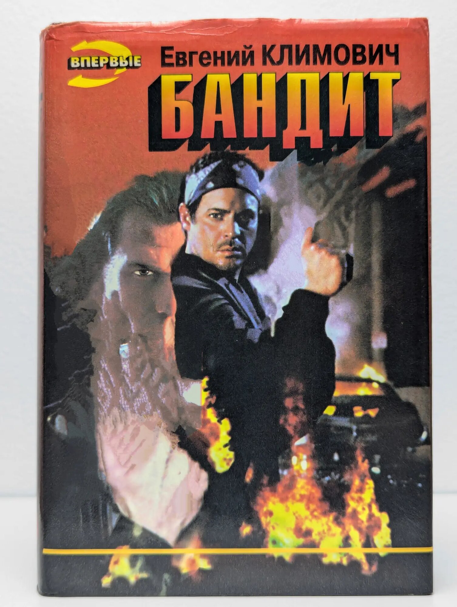 Бандит Климович Евгений Иванович 1996